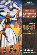1204-1922, Η Διαμορφωση Του Νεοτερου Ελληνισμου (δευτερος Τομος ...