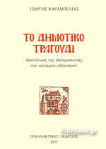 Το Δημοτικο Τραγουδι // Αποτυπωση Της Ιδιοπροσωπιας Του Νεωτερου ...