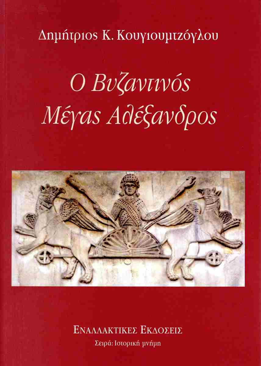 Ο Βυζαντινός Μέγας Αλέξανδρος - Κουγιουμτζογλου Κ. Δημητριος ...