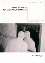 ΑΝΘΡΩΠΟΛΟΓΙΑ, ΚΟΥΛΤΟΥΡΑ ΚΑΙ ΠΟΛΙΤΙΚΗ - ΣΥΛΛΟΓΙΚΟ - Βιβλιοπωλείο Πολιτεία