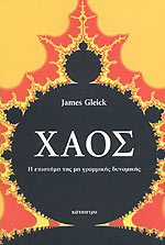 Χαος // Η Επιστημη Της Μη Γραμμικης Δυναμικης - Gleick James ...