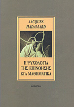 Η Ψυχολογια Της Επινοησης Στα Μαθηματικα - Hadamard Jacques ...