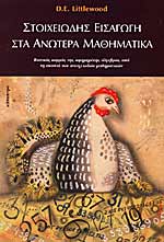 Στοιχειωδης Εισαγωγη Στα Ανωτερα Μαθηματικα // Βασικος Κορμος Της ...