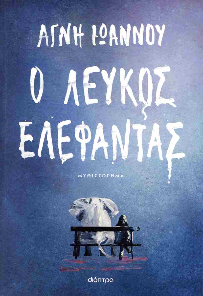 Ο λευκός ελέφαντας - ΙΩΑΝΝΟΥ ΑΓΝΗ - Βιβλιοπωλείο Πολιτεία
