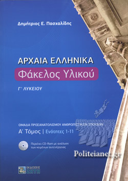 ΑΡΧΑΙΑ ΕΛΛΗΝΙΚΑ Γ' ΛΥΚΕΙΟΥ, ΦΑΚΕΛΟΣ ΥΛΙΚΟΥ (ΠΡΩΤΟΣ ΤΟΜΟΣ-+CD-ΕΝΟΤΗΤΕΣ 1 ...