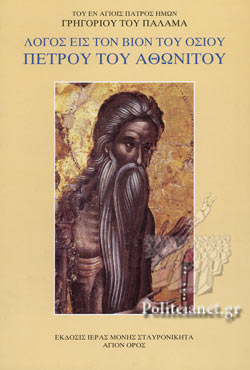 ΛΟΓΟΣ ΕΙΣ ΤΟΝ ΘΑΥΜΑΣΤΟΝ ΚΑΙ ΙΣΑΓΓΕΛΟΝ ΒΙΟΝ ΤΟΥ ΟΣΙΟΥ ΚΑΙ ΘΕΟΦΟΡΟΥ ...
