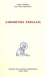 Αλφαβητικα Κεφαλαια - Αγιος Συμεων. Ο Νεος Θεολογος - Βιβλιοπωλείο Πολιτεία