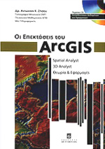 Οι Επεκτασεις Του Arcgis // Spatial Analyst, 3d Analyst, Θεωρια Και ...