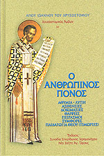 Ο Ανθρωπινος Πονος (σκληροδετη Εκδοση) // Χρυσοστομικος Αμβων Η ...