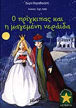 Ο Πριγκιπας Και Η Μαγεμενη Νεραιδα - Καραθαναση Δωρα - Βιβλιοπωλείο ...