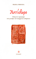 Αντιδωρο // Ελαχιστη Προσφορα Στη Μοναξια Του Συγχρονου Ανθρωπου ...