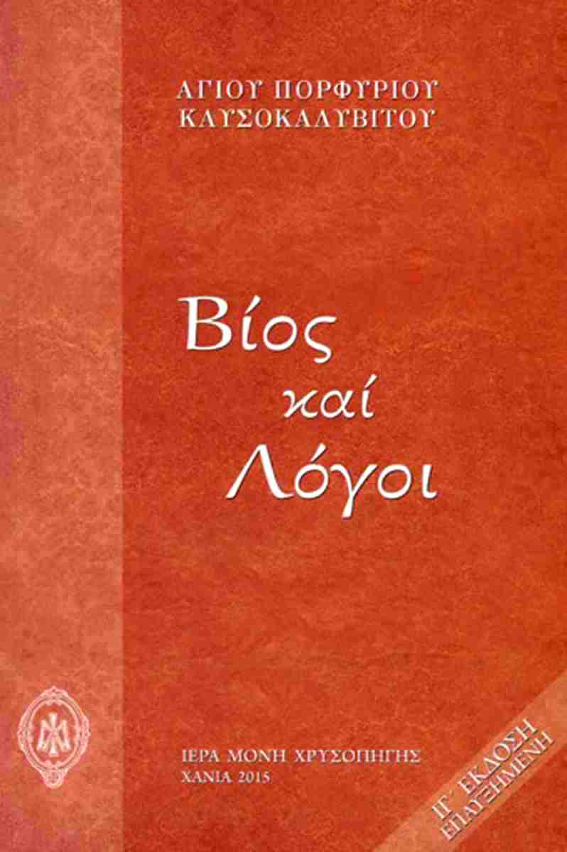 Βιος Και Λογοι (χαρτοδετη Εκδοση) - Γεροντας Πορφυριοσ.ο Καυσοκαλυβιτης ...