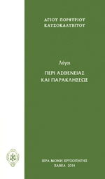Λογοι Περι Ασθενειας Και Παρακλησεως - Γεροντας Πορφυριοσ.ο ...
