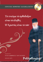 ΤΟ ΠΝΕΥΜΑ ΤΟ ΟΡΘΟΔΟΞΟΝ ΕΙΝΑΙ ΤΟ ΑΛΗΘΕΣ, Ο ΧΡΙΣΤΟΣ ΕΙΝΑΙ ΤΟ ΠΑΝ (+CD ...