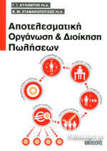 Αποτελεσματικη Οργανωση Και Διοικηση Πωλησεων - Αυλωνιτης Ι. Γεωργιος ...