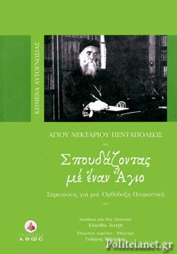 Σπουδαζοντας Με Εναν Αγιο // Σημειωσεις Για Μια Ορθοδοξη Ποιμαντικη ...