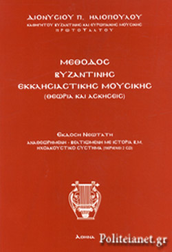 Μεθοδος Βυζαντινης Εκκλησιαστικης Μουσικης (+2cd) // (θεωρια Και ...