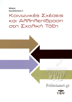 Κοινωνικες Σχεσεις Και Αλληλεπιδραση Στη Σχολικη Ταξη - Μπικος Γ ...