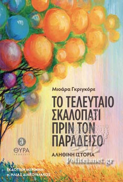 ΤΟ ΤΕΛΕΥΤΑΙΟ ΣΚΑΛΟΠΑΤΙ ΠΡΙΝ ΤΟΝ ΠΑΡΑΔΕΙΣΟ // ΑΛΗΘΙΝΗ ΙΣΤΟΡΙΑ ...