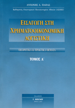 Εισαγωγη Στη Χρηματοοικονομικη Λογιστικη (πρωτος Τομος) // Θεωρητικα ...