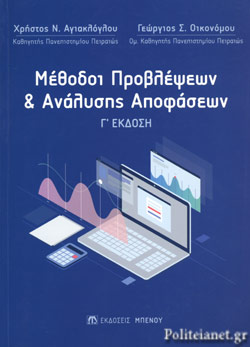 Μεθοδοι Προβλεψεων Και Αναλυσης Αποφασεων - Αγιακλογλου Ν. Χρηστος ...