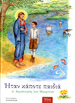π. ΔΑΜΑΣΚΗΝΟΣ, Ο ΓΕΡΟΝΤΑΣ ΤΟΥ ΜΑΚΡΥΝΟΥ // ΗΤΑΝ ΚΑΠΟΤΕ ΠΑΙΔΙΑ ...