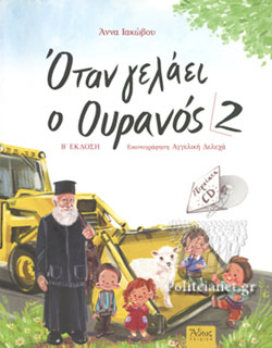 Οταν Γελαει Ο Ουρανος 2 (+cd) - Ιακωβου Αννα - Βιβλιοπωλείο Πολιτεία