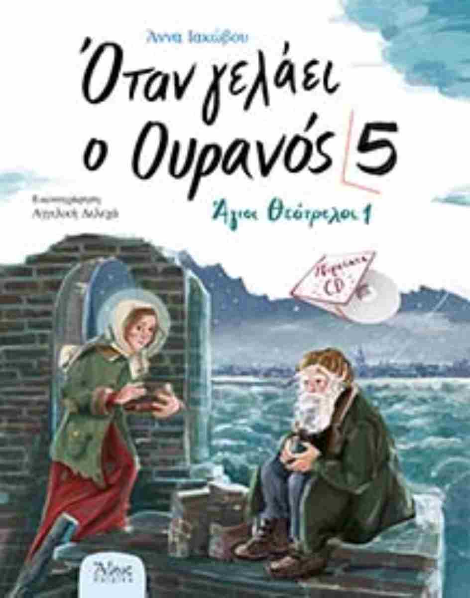 Οταν Γελαει Ο Ουρανος 5 (+cd) // Αγιοι Θεοτρελοι 1 - Ιακωβου Αννα ...