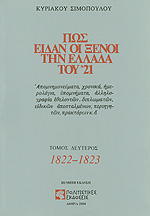 Πως Ειδαν Οι Ξενοι Την Ελλαδα Του '21 (δευτερος Τομος) // 1822-1823 ...