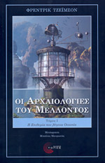 Οι Αρχαιολογιες Του Μελλοντος (πρωτος Τομος) // Η Επιθυμια Που Λεγεται ...