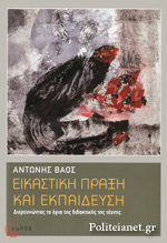 ΕΙΚΑΣΤΙΚΗ ΠΡΑΞΗ ΚΑΙ ΕΚΠΑΙΔΕΥΣΗ // ΔΙΕΡΕΥΝΩΝΤΑΣ ΤΑ ΟΡΙΑ ΤΗΣ ΔΙΔΑΚΤΙΚΗΣ ...