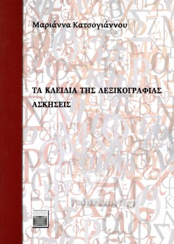 Τα Κλειδια Της Λεξικογραφιας // Ασκησεις - Κατσογιαννου Μαριαννα ...