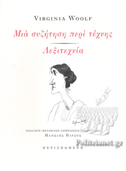Μια Συζητηση Περι Τεχνης - Λεξιτεχνια - Woolf Virginia - Βιβλιοπωλείο ...