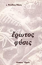 Ερωτος Φυσις - Φαρος Φιλοθεος [π.] - Βιβλιοπωλείο Πολιτεία