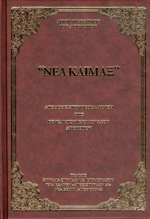 "νεα Κλιμαξ" (σκληροδετη Εκδοση) - Αγιος Νικοδημος. Ο Αγιορειτης ...