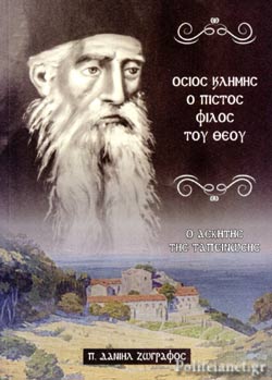 Οσιος Κλημης Ο Πιστος Φιλος Του Θεου // Ο Ασκητης Της Ταπεινωσης ...