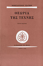 Θεωρια Της Τεχνης - Τσατσος Κωνσταντινος - Βιβλιοπωλείο Πολιτεία