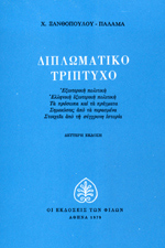 ΔΙΠΛΩΜΑΤΙΚΟ ΤΡΙΠΤΥΧΟ - ΞΑΝΘΟΠΟΥΛΟΣ-ΠΑΛΑΜΑΣ ΧΡΗΣΤΟΣ - Βιβλιοπωλείο Πολιτεία