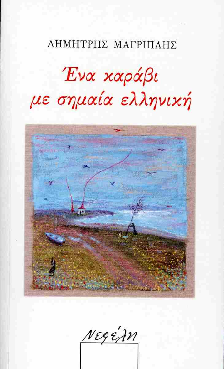 Ένα Καράβι Με Σημαία Ελληνική - Μαγριπλης Δημητρης (αδαμης Φωτης ...