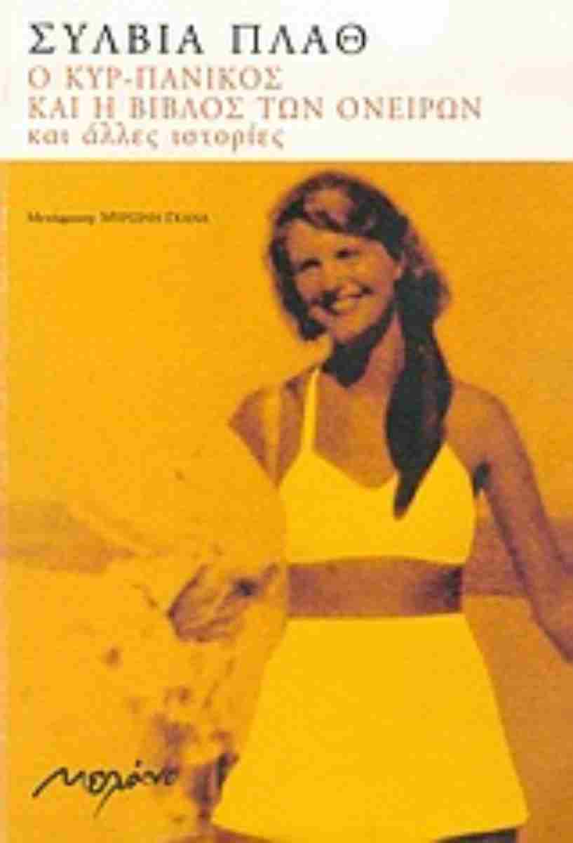 Ο ΚΥΡ-ΠΑΝΙΚΟΣ ΚΑΙ Η ΒΙΒΛΟΣ ΤΩΝ ΟΝΕΙΡΩΝ // ΚΑΙ ΑΛΛΕΣ ΙΣΤΟΡΙΕΣ - PLATH ...