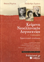 Κειμενα Νεοελληνικης Λογοτεχνιας Γ' Γυμνασιου // Ερμηνευτικες Αναλυσεις ...