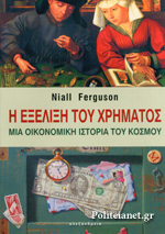 Η Εξελιξη Του Χρηματος // Μια Οικονομικη Ιστορια Του Κοσμου - Ferguson ...