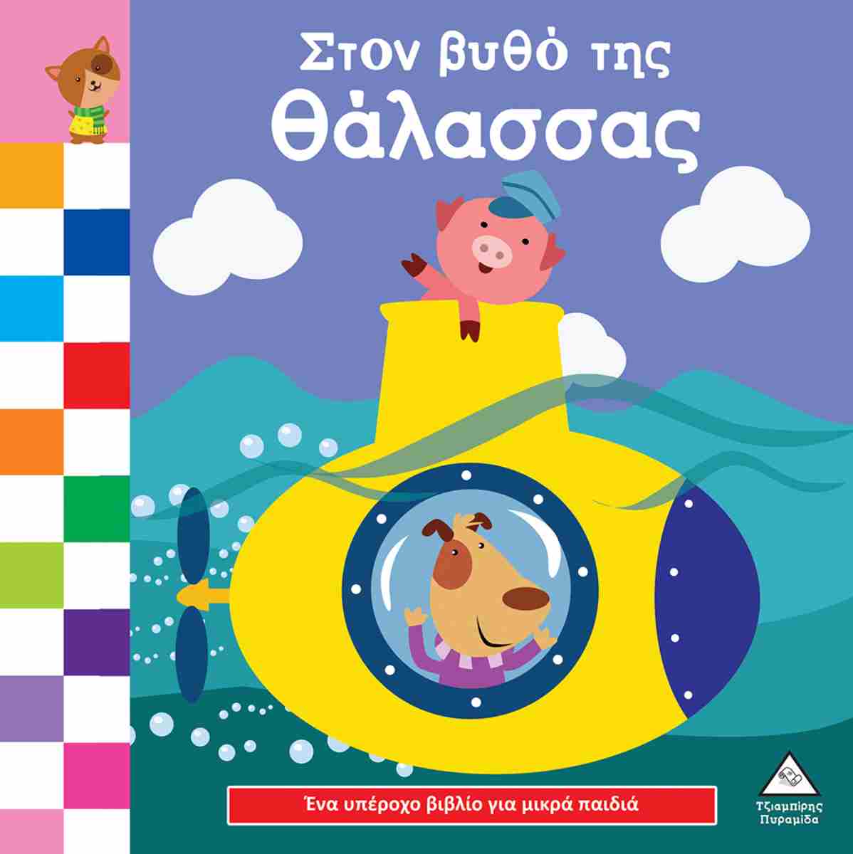 Στον Βυθό Της Θάλασσας (σκληρόδετη Έκδοση) // Ένα Υπέροχο Βιβλίο Για ...
