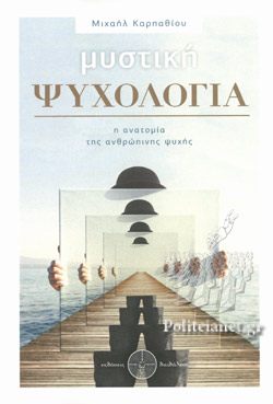 Μυστικη Ψυχολογια // Η Ανατομια Της Ανθρωπινης Ψυχης - Καρπαθιου Μιχαηλ ...