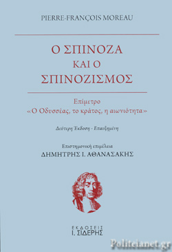Ο Σπινοζα Και Ο Σπινοζισμος - Moreau Pierre-francois - Βιβλιοπωλείο ...
