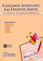 Γλωσσικες Δυσκολιες Και Γραπτος Λογος Στο Πλαισιο Της Σχολικης Μαθησης ...
