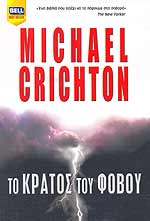 ΤΟ ΚΡΑΤΟΣ ΤΟΥ ΦΟΒΟΥ - CRICHTON MICHAEL - Βιβλιοπωλείο Πολιτεία