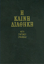 Η Καινη Διαθηκη (πλαστικο Εξωφυλλο) - Μετα Συντομου Ερμηνειας ...