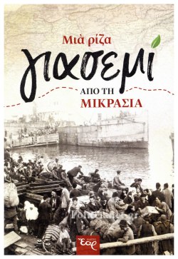 Μια Ριζα Γιασεμι Απο Τη Μικρασια - Συλλογικο - Βιβλιοπωλείο Πολιτεία