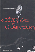 Ο ΦΟΝΟΣ ΕΙΝΑΙ ΜΙΑ ΕΥΚΟΛΗ ΥΠΟΘΕΣΗ - ΜΠΑΣΙΟΥΚΑ ΑΘΗΝΑ - Βιβλιοπωλείο Πολιτεία
